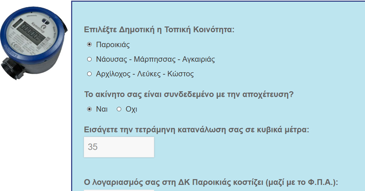 Υπολογισμός αξίας Λογαριασμού νερού – Τιμολόγιο Δ.Ε.Υ.Α. Πάρου – ΔΕΥΑ Πάρου