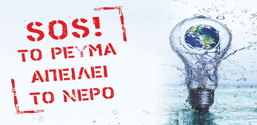 Το ρεύμα «καίει» το νερό… «Στραγγαλίζουν» τις ΔΕΥΑ Ενημέρωση απο την ...