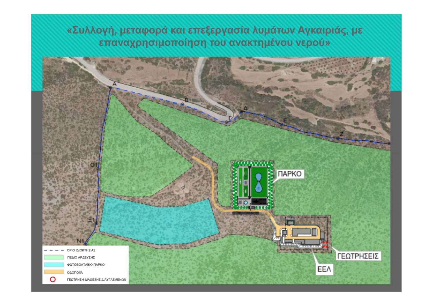ΔΕΛΤΙΟ ΤΥΠΟΥ ΠΑΡΟΥΣΙΑΣΗ ΜΕΛΕΤΗΣ για την ΝΕΑ ΕΓΚΑΤΑΣΤΑΣΗ ΕΠΕΞΕΡΓΑΣΙΑΣ ...